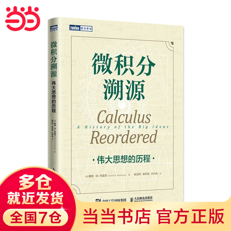 微积分溯源：伟大思想的历程