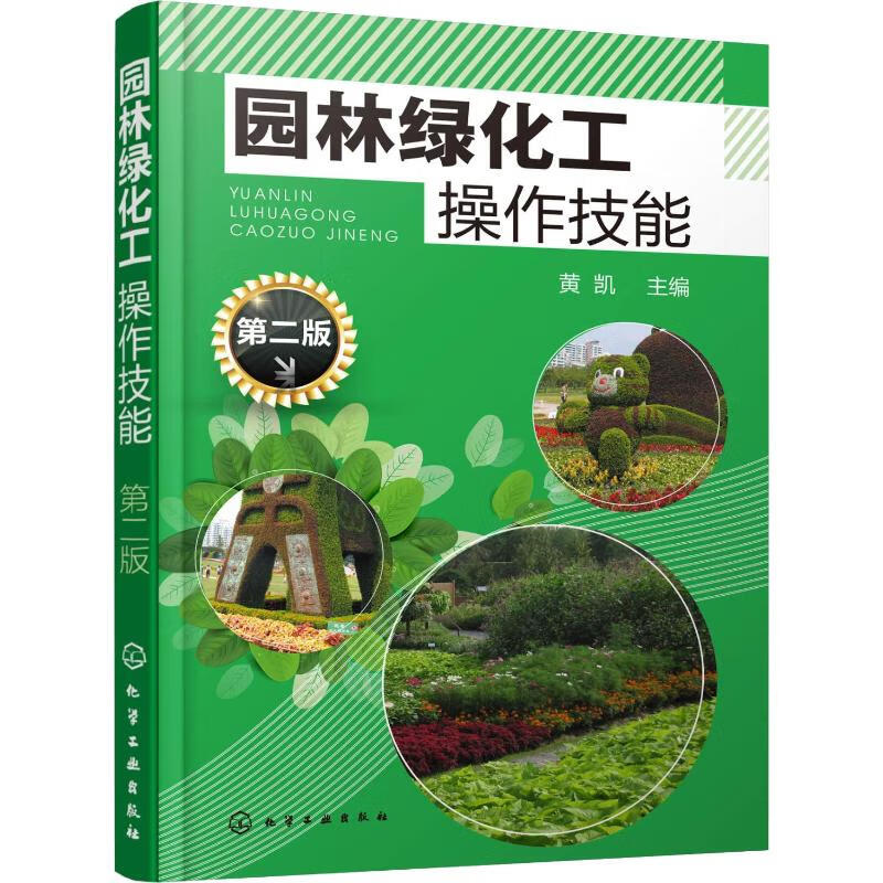 园林绿化工操作技能 第2版 黄凯 编 书籍