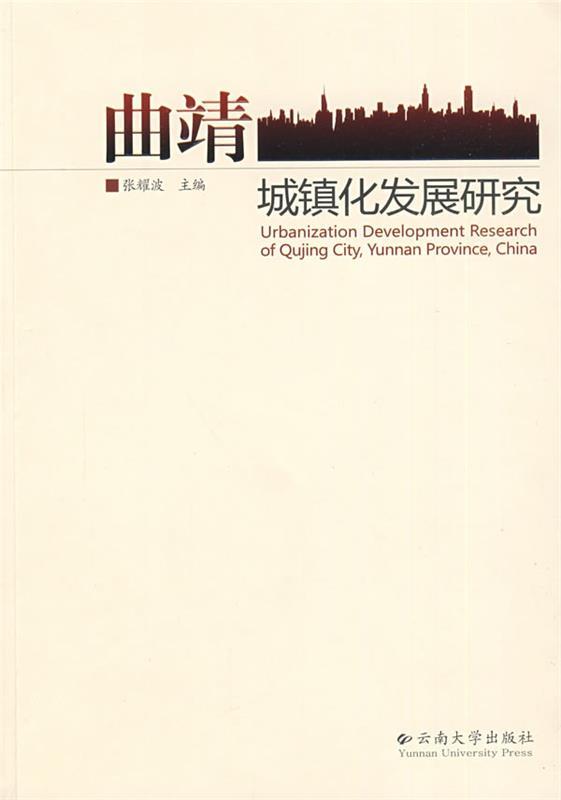 曲靖城镇化发展研究