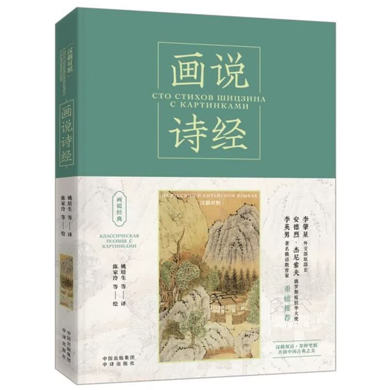 画说诗经（汉俄对照）