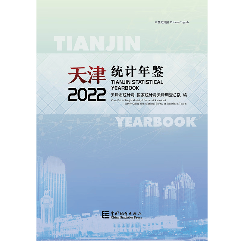 天津统计年鉴2022