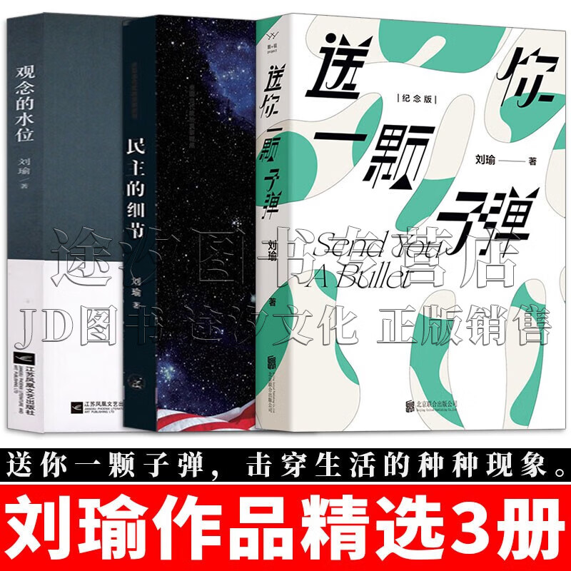刘瑜作品 套装3册 送你一颗子弹+观念的水位+民主的细节 刘瑜的书
