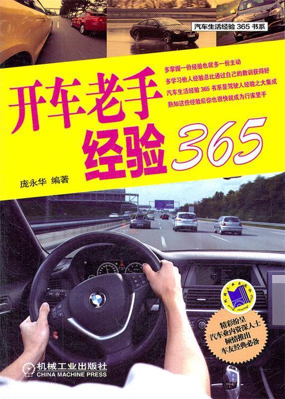 开车老手经验365 庞永华 机械工业出版社