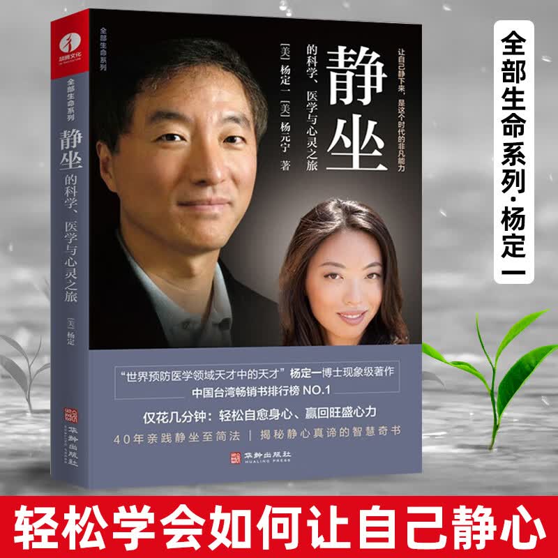 静坐的科学 医学与心灵之旅 杨定一 杨元宁著 心理学 解压书籍 冥想 净化心灵的书 静坐杨定一 真原医 心灵治愈书籍