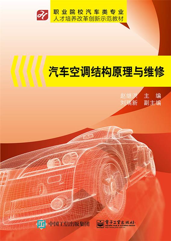 汽车空调结构原理与维修
