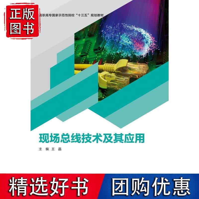 现场总线技术及其应用（高职）