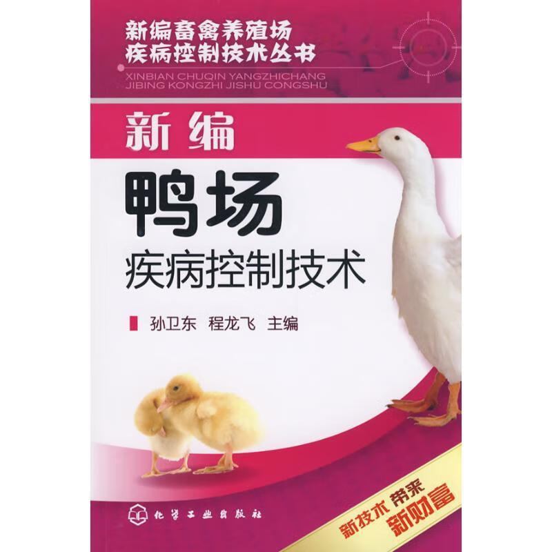 新编畜禽养殖场疾病控制技术丛书--新编鸭场疾病控制技术