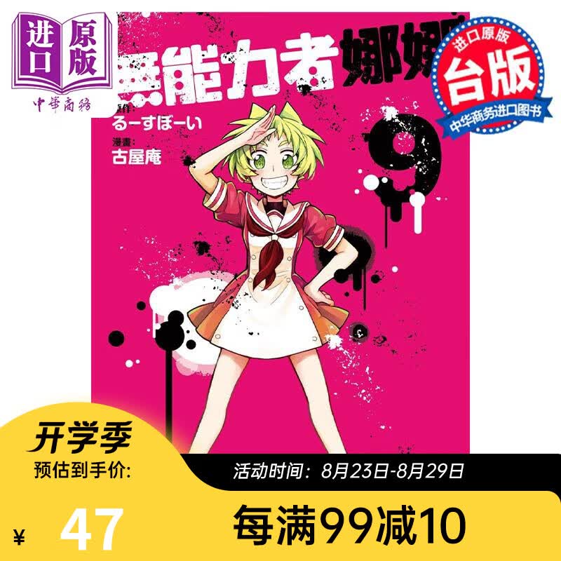 漫画 无能力者娜娜 9 るーすぼーい 台版漫画书 角川出版