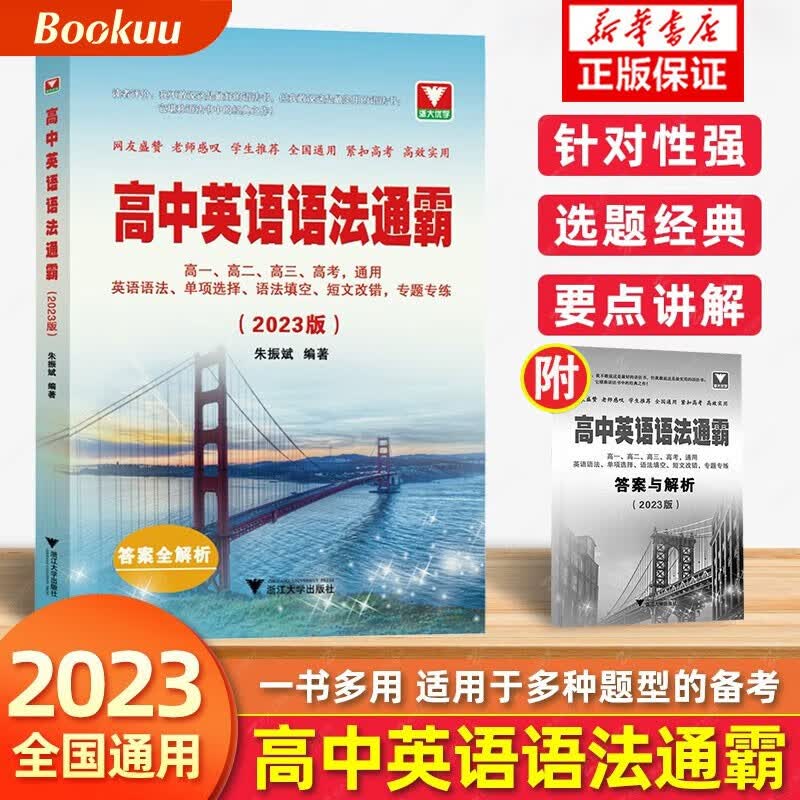 高中英语语法通霸（2023版） 2023版高中英语语法通霸 高一高二高三高考通用浙江大学出版社