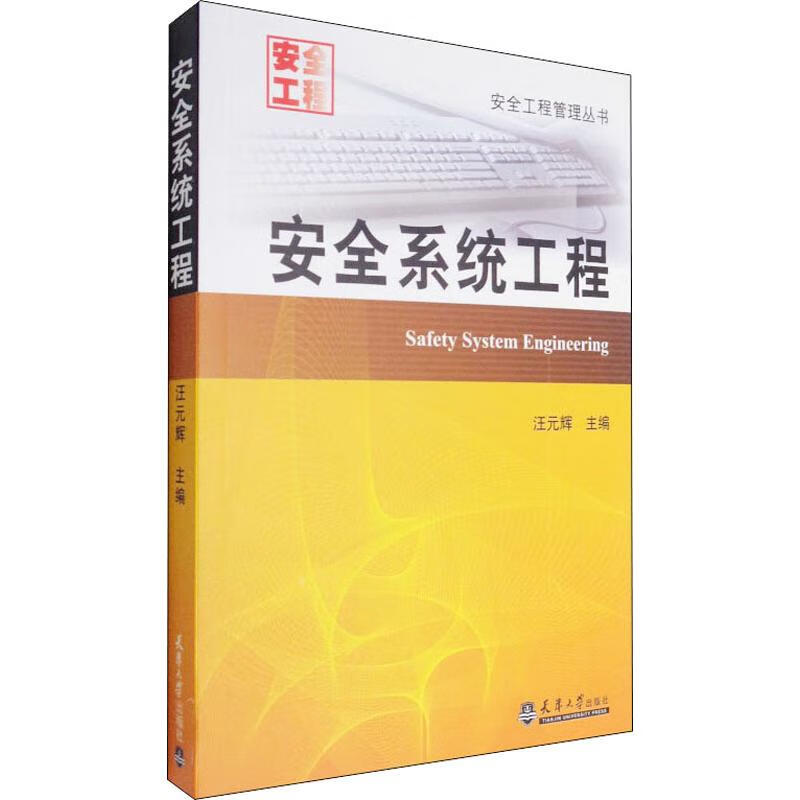 安全系统工程 汪元辉 编 书籍