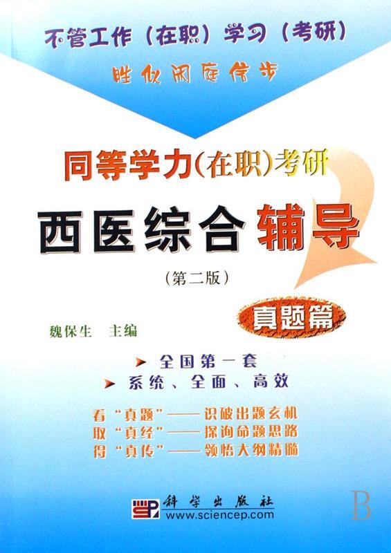 同等学力在职考研西医综合辅导第2版真题篇
