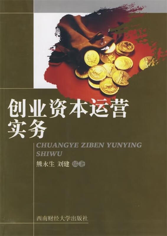 创业资本运营实务【，放心购买】