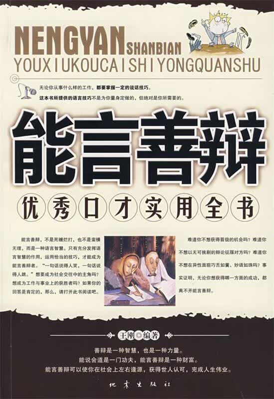能言善辩:口才实用全书