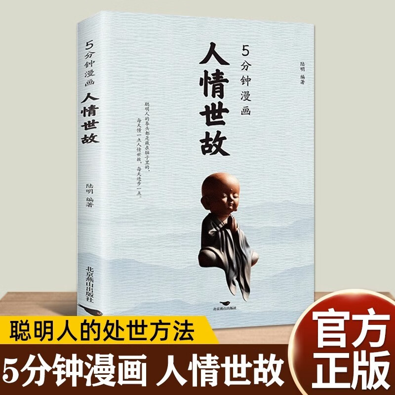 5分钟漫画人情世故 为人处事的书籍每天懂一点职场社交如何高情商说话沟通技巧中国式办事儿的艺术五分钟读懂 5分钟漫画人情世故