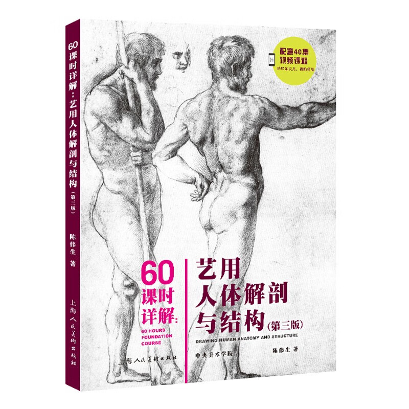 60课时详解：艺用人体解剖与结构（第三版）
