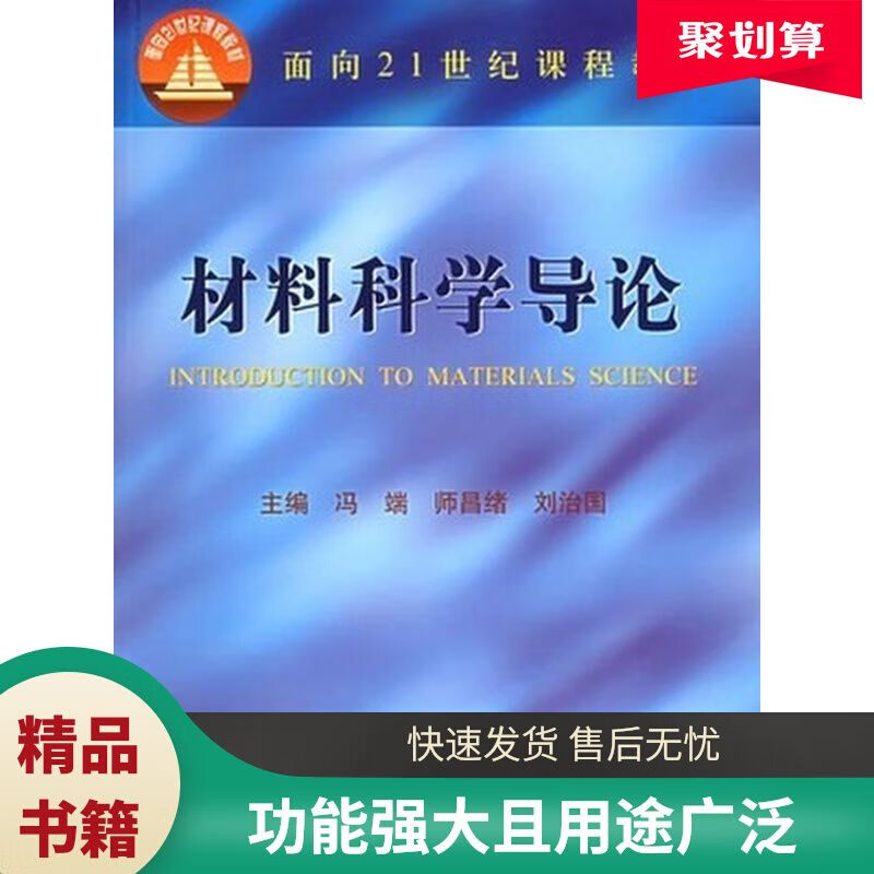 材料科学导论 冯端 化学工业