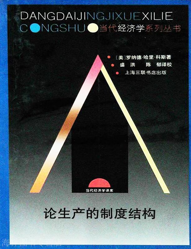 论生产的制度结构,(美)罗纳德·哈里·科斯,三联书店上海分店,9787542607003