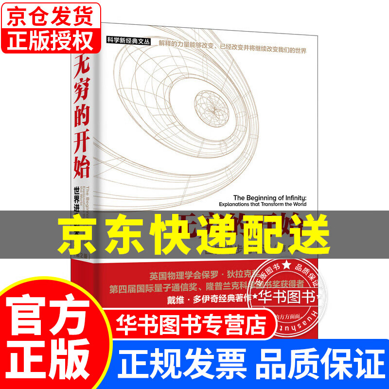 无穷的开始 世界进步的本源 第2版 无穷的开始
