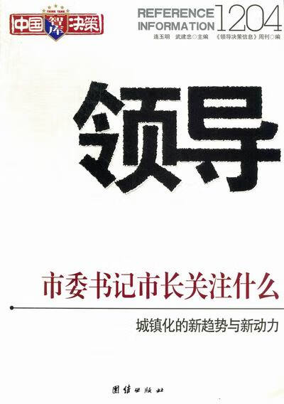 领导1204:市委书记市长关注什么