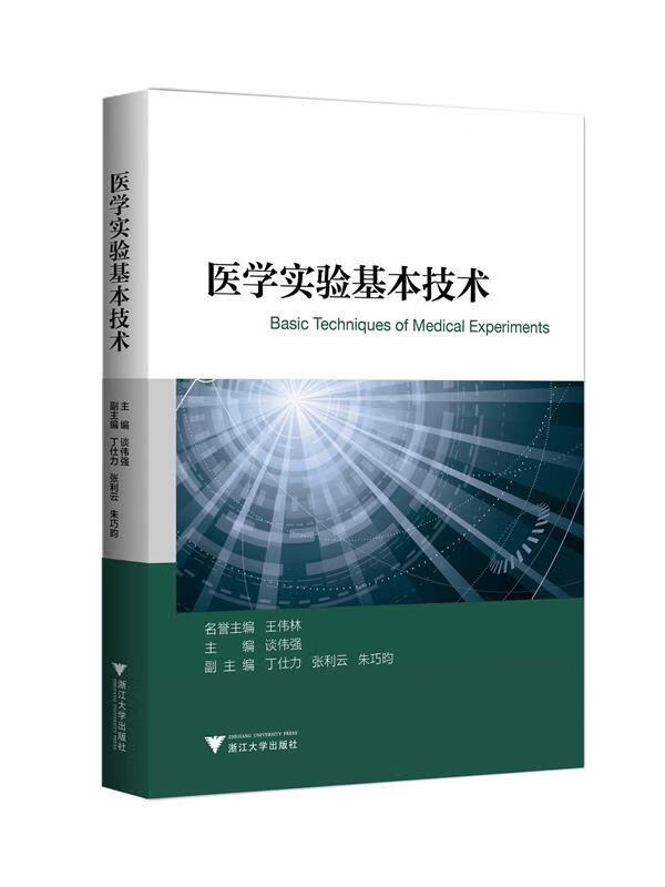 医学实验基本技术 谈伟强【书】
