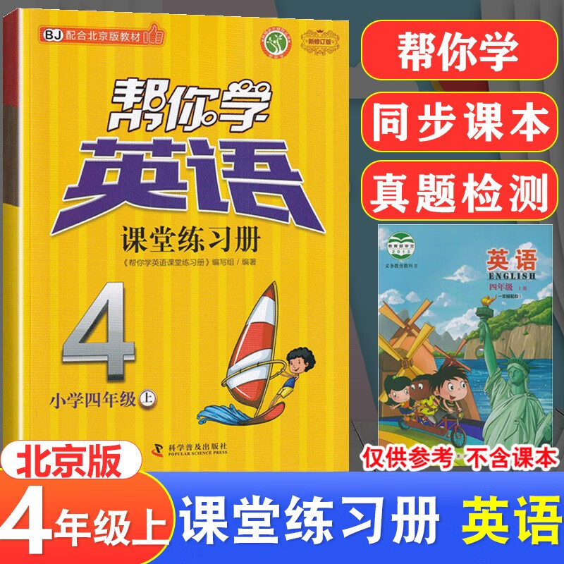 北京版 帮你学课堂练习册4四年级上册下册部编人教版语文北京版数学英语帮你学课堂练习册 四年级上册 北京版英语