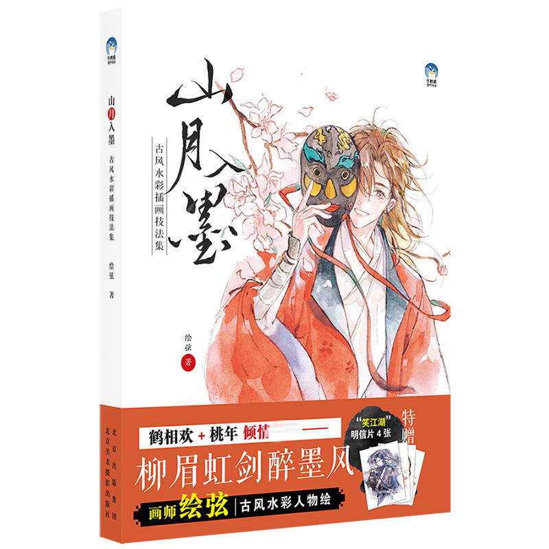 山月入墨：古风水彩插画技法集