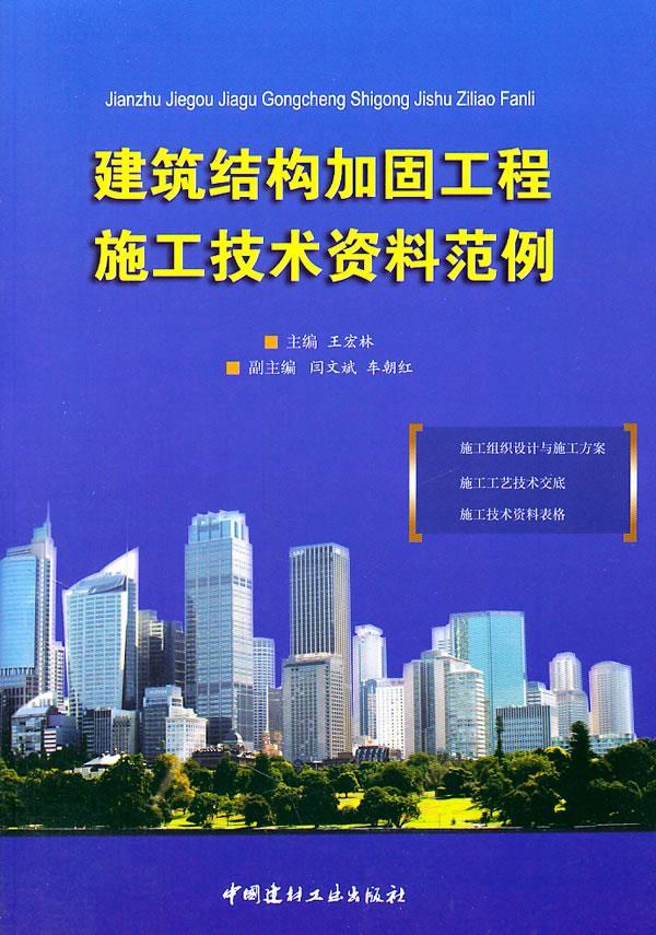 建筑结构加固工程施工技术资料范例 王宏林