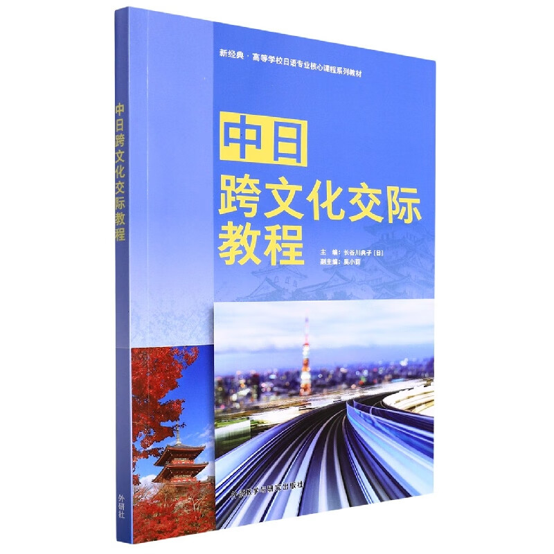 中日跨文化交际教程