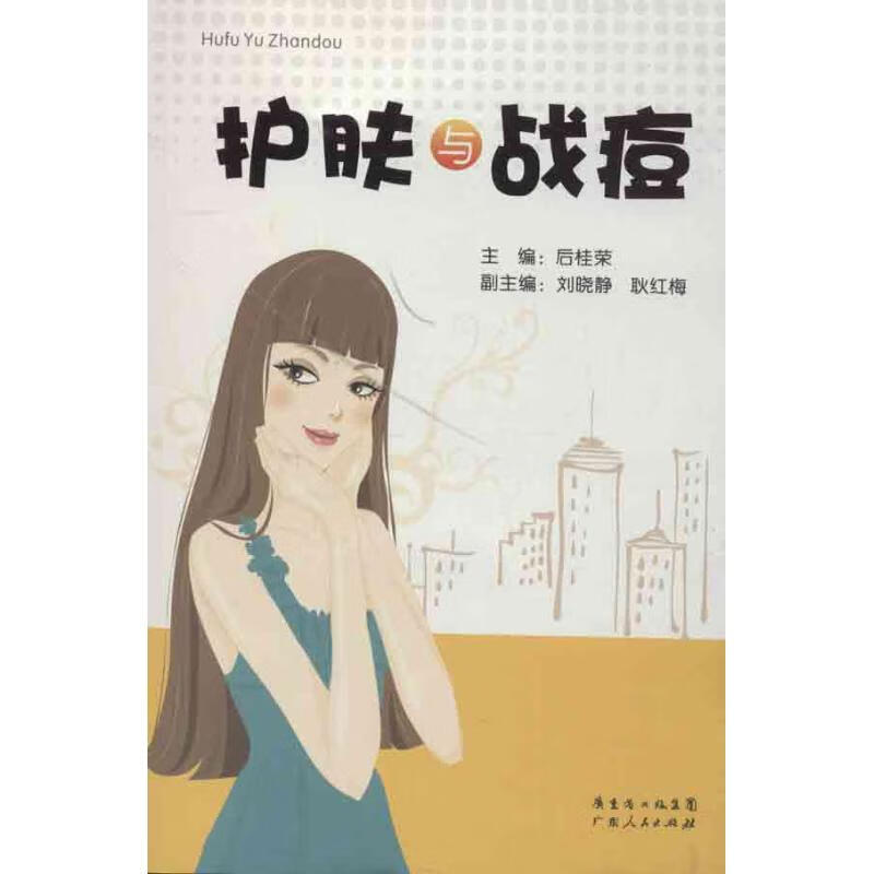 护肤与战痘 后桂荣 时尚/美妆/时尚女人