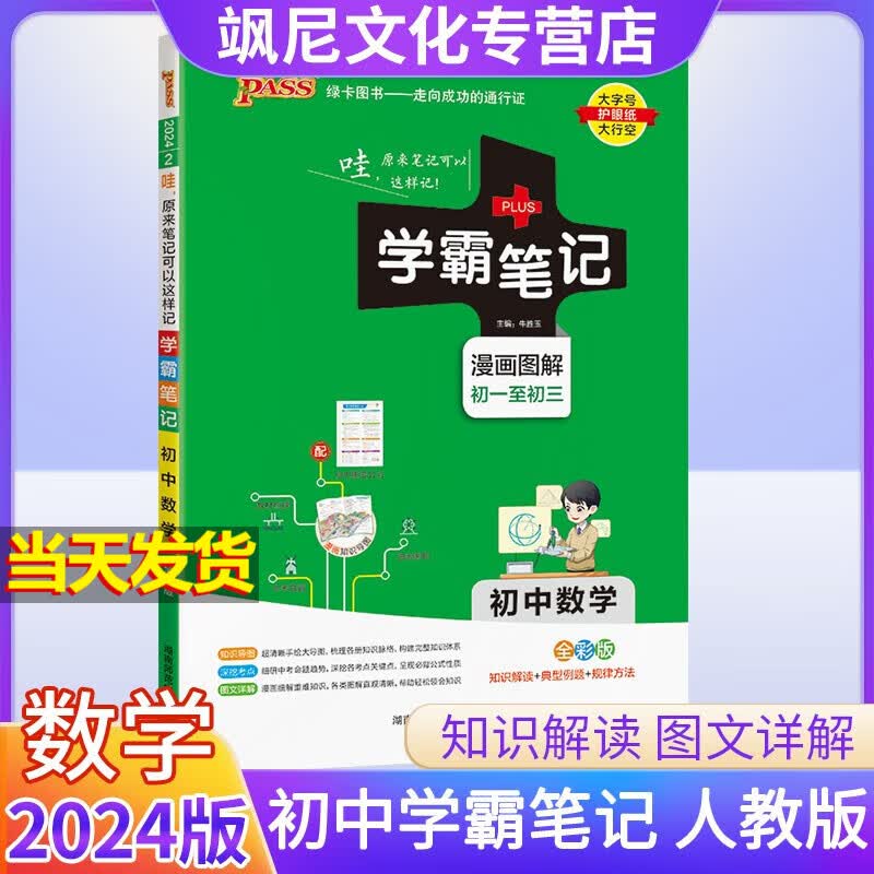 2024新版初中学霸笔记 数学 人教版
