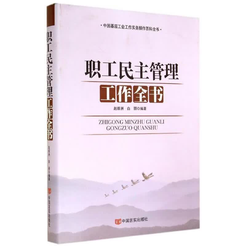 职工民主管理工作全书 赵振洲,白丽著