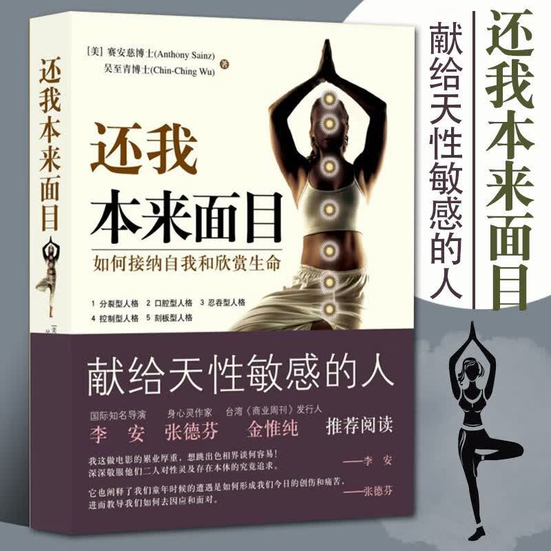 还我本来面目如何接纳自我和欣赏生命赛安慈吴至青励志心灵修养感悟书籍了解自己心灵疗愈社会人际交往心