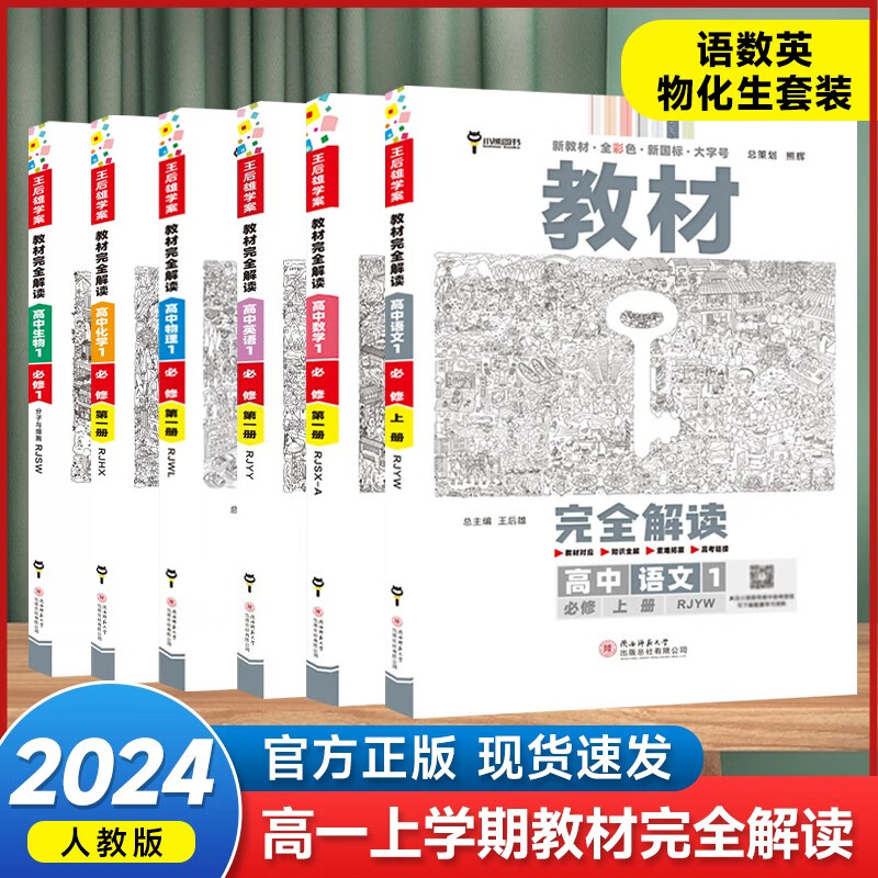 【高一上册科目自选】2023新高考版 王后雄教材完全解读必修一1 高中高一教辅必修第一1册教材全解教材帮 理科6本必修一（人教版） 新教材 语数英物化生必修一（人教版）