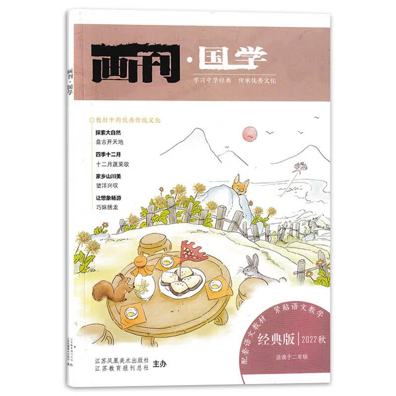 【套餐可选】画刊国学杂志2022年3/4/5/7-8月打包适读于小学生中学生初中生高中经典古诗文语文教材教学书籍 2年级