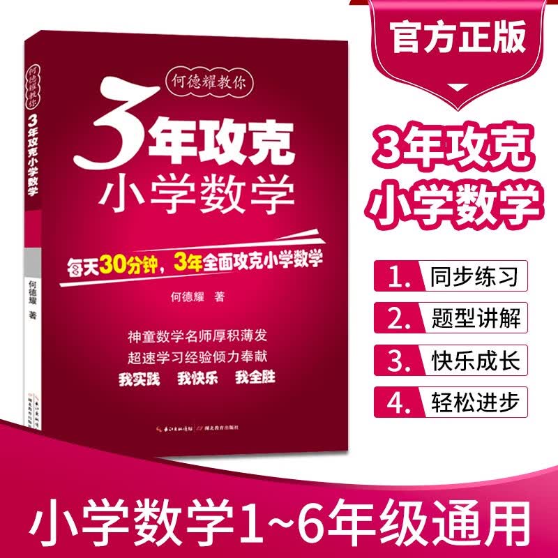 三年攻克小学数学 一年攻克初中数学 湖北教育出版社 三年攻克小学数学