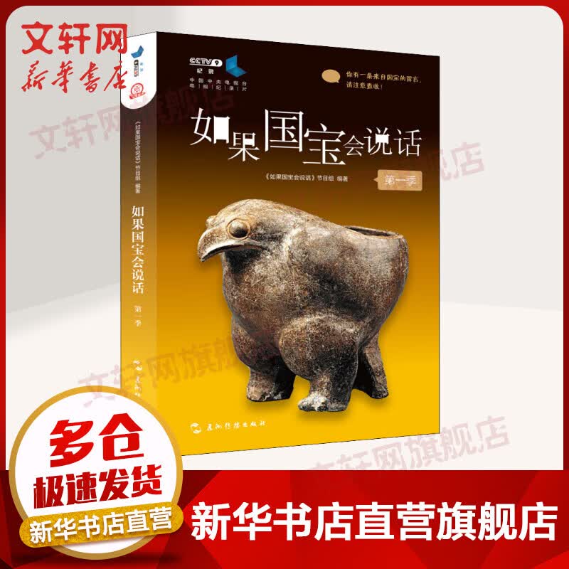 如果国宝会说话 第一季