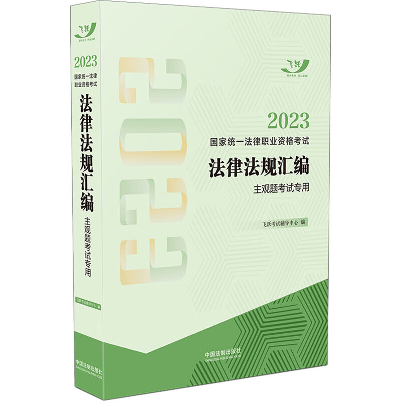 2023国家统一法律职业资格考试法律法规汇编 主观题考试专用 图书