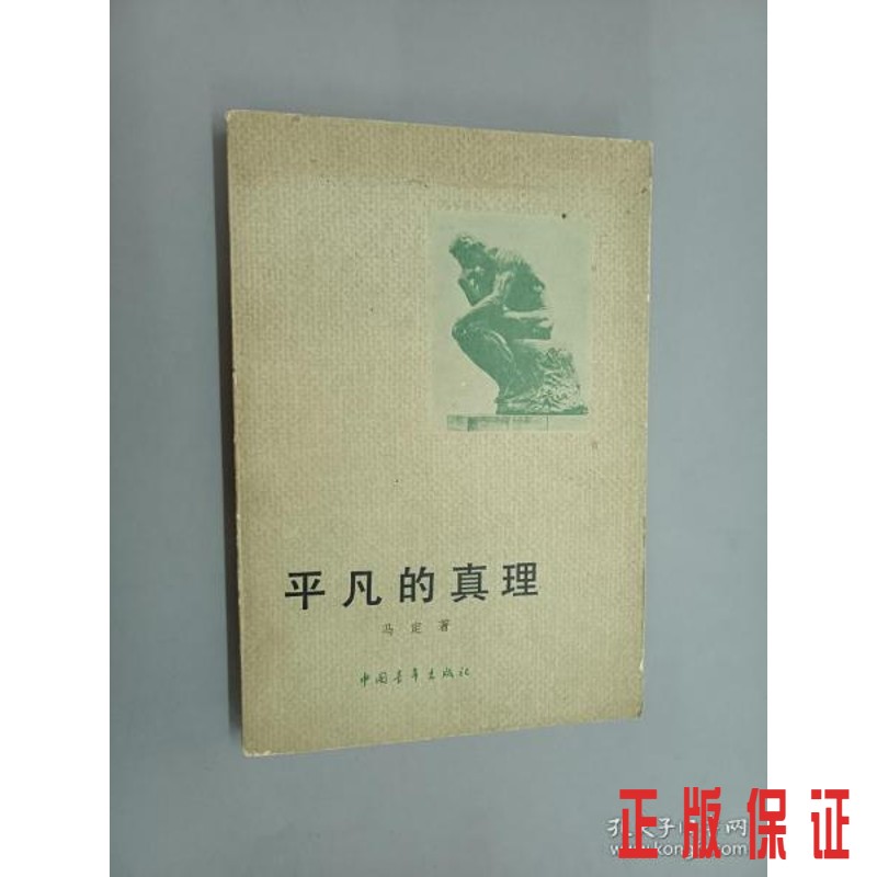 保证 可开发票！！平凡的真理