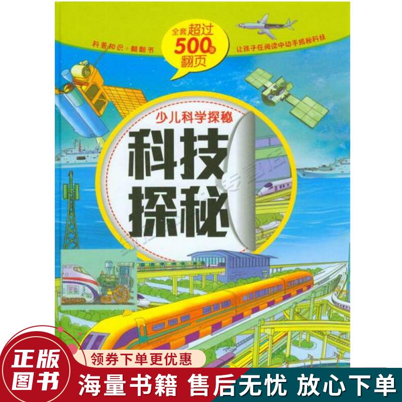 少儿科学探秘：科技探秘
