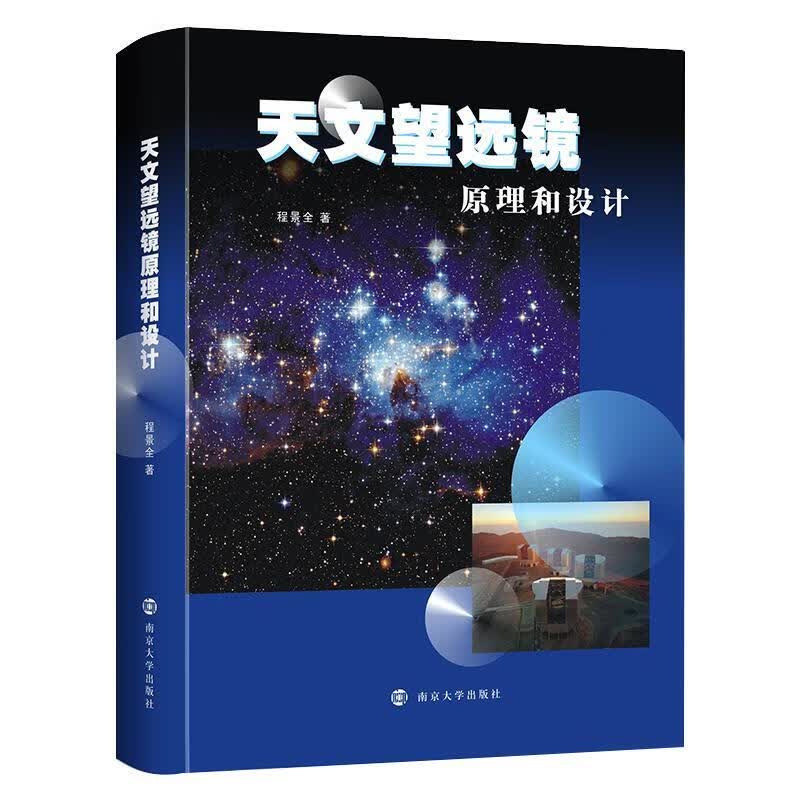天文望远镜原理和设计 程景全 9787305222306