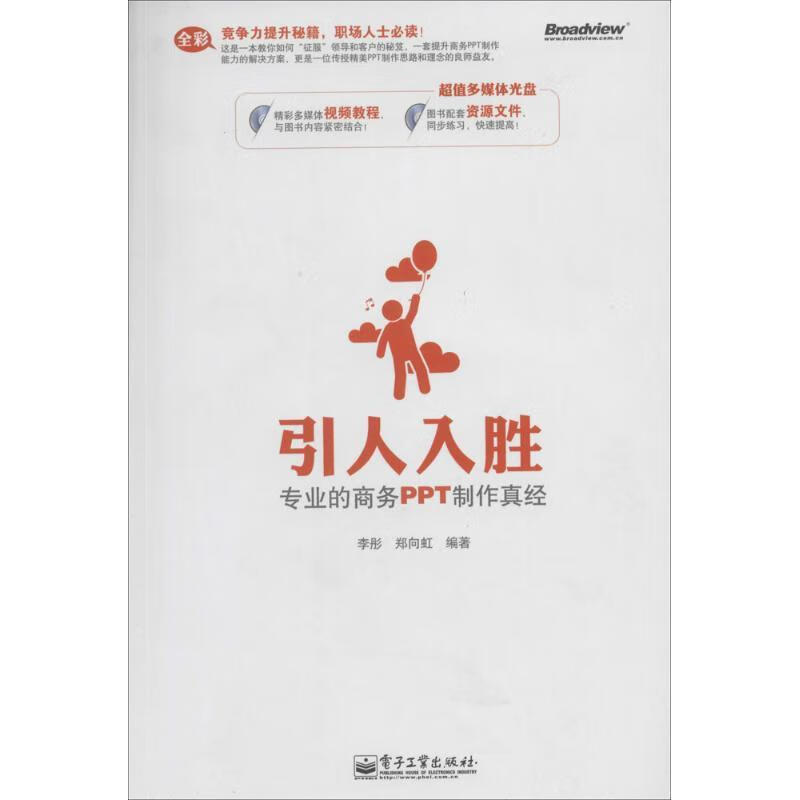 引人入胜:专业的商务PPT制作真经 李彤 电子工业出版社