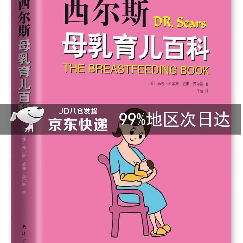 西尔斯母乳育儿百科