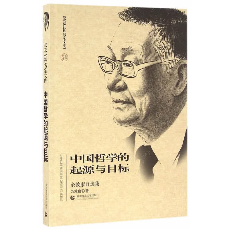 社科名家文库 中国哲学的起源与目标(余敦康自选集)