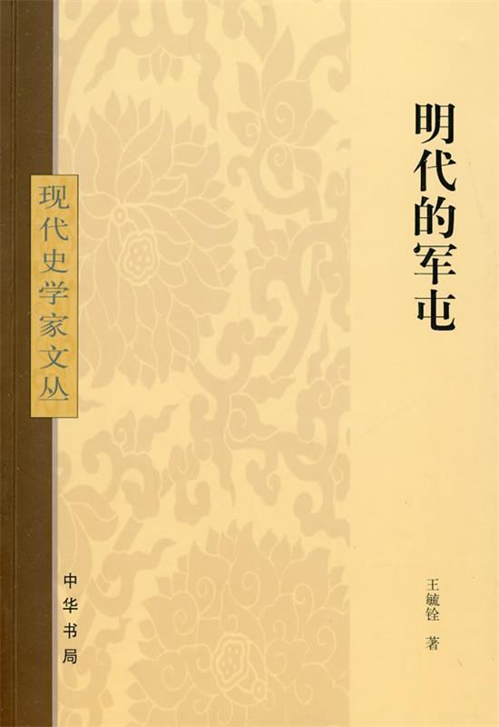 明代的军屯 王毓铨著