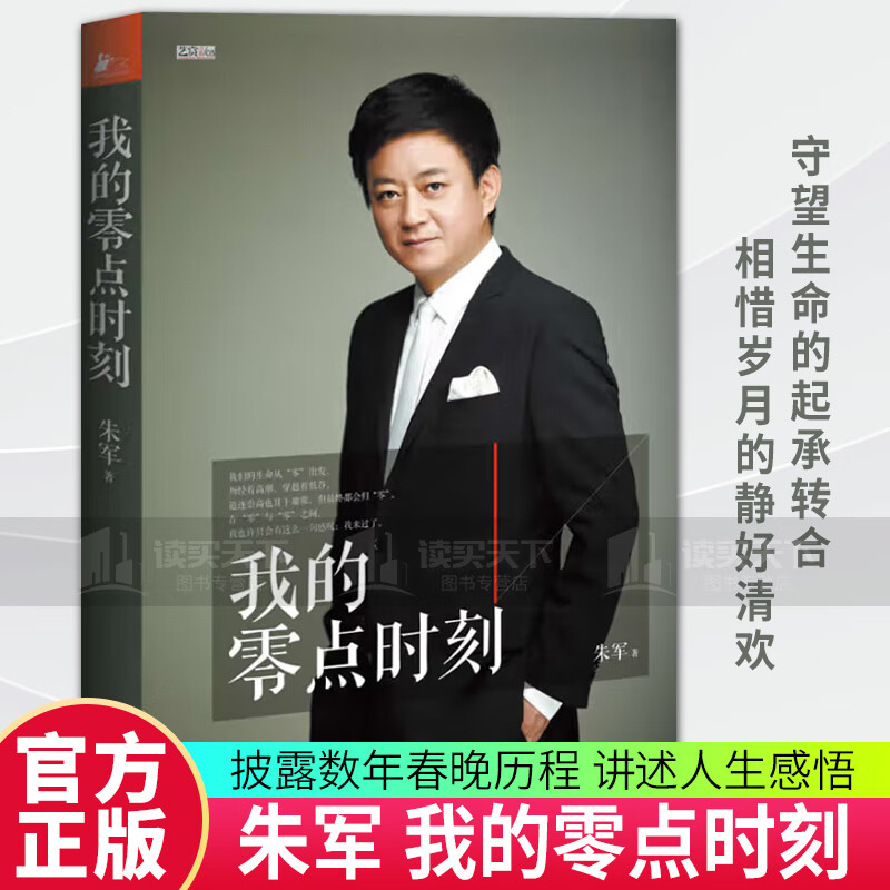 我的零点时刻（朱军次披露数年春晚历程，讲述人生感悟） 分类 文娱明星 传记书籍 k