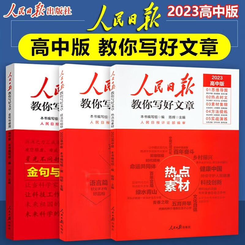 人民日报教你写好文章2023新版中考版高考版热点与素材技法与指导陈辉何郁时文精粹作文素材书模板优秀七八九年级高一二三写作指导 【高考3本实惠套装】技法指导+热点素材+金句与使用