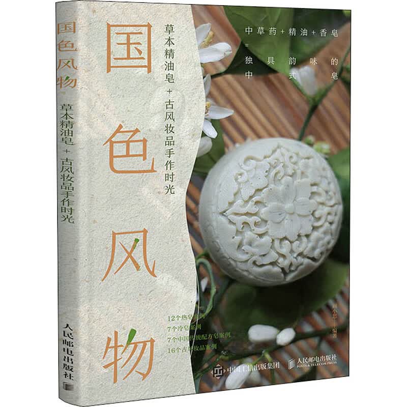 国色风物 草本精油皂+古风妆品手作时光 图书