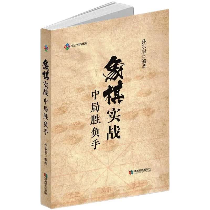 象棋实战中局胜负手 孙尔康 书籍