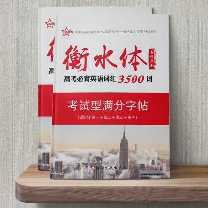 新推荐衡水体高中英语3500词字帖 古诗文72篇字帖 考试型满分字帖 高中古代文化常识 高中话题作文 高中语文实用名言警句 高中英语双练1+1 高一二三高考语文英语复习辅导资料 高中英语3500+古