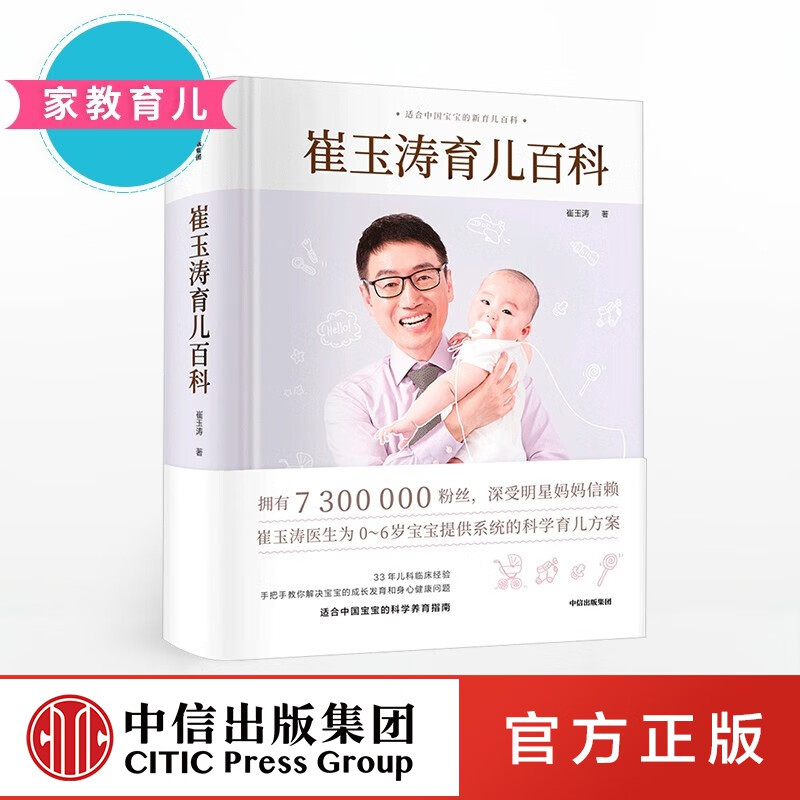 包邮 【直发】崔玉涛育儿百科 怀孕 新手妈妈育儿 宝妈 图解家庭育儿全套辅食书宝宝辅食书
